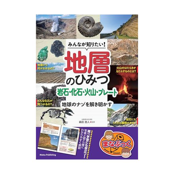 「商品情報」★　調べ学習にも役立つ!★　写真と図と一緒に　　わかりやすく解説　＊地層から何がわかるの?　＊火山のはたらきがもたらすものとは?　＊どんな化石が見つかるの?　＊岩石にもたくさん種類があるの?