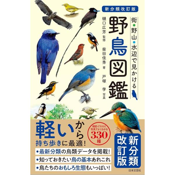 「商品情報」十数年ぶりに学術体系が見直され、いくつかの野鳥の分類が変更されました。この野鳥図鑑では、最新の分類をもとに、以前刊行されて大変好評だった「野鳥図鑑」を新たに編集しなおし、分類なども学べる新記事を掲載。美しい写真と野鳥の解説はその...