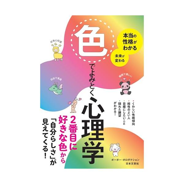 「商品情報」「2番目に好きな色」から「本当の自分」が見えてくる!・くわしい性格傾向・相性のよい人・目標にしたいこと・隠れた願望がわかる!本書では1色だけでなく、「2つの好きな色」からよりくわしい性格をよみときます。たとえば、2つの色の組み合...