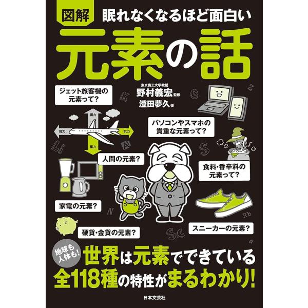 「商品情報」あらゆるモノは元素からできている-――現在まで発見された自然界に存在する元素は89種、人工的に合成された元素が29種。自然界に存在する元素は、身のまわりのあらゆるモノに利用されている(=生き物、食べ物、天然物も人工物も、すべてこ...
