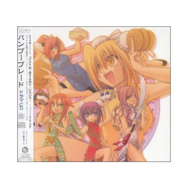 「商品状態」★安心の防水＆プチプチ梱包★【デジパック仕様】リーフレット付属。盤面は特に目立つようなキズもなくおおむね良好です。「商品情報 (新品の場合) 」メディア掲載レビューほかTX系TVアニメ『バンブーブレード』のドラマCD。本作は、`...