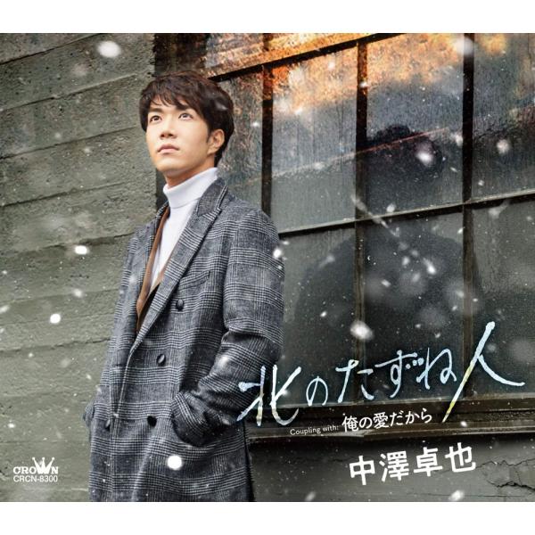 「商品状態」★安心のプチプチ＆防水梱包★【帯あり】【歌詞・メロ譜つき】盤面は特に目立つようなキズもなくおおむね良好です。「商品情報 (新品の場合) 」内容紹介中澤卓也待望のサードシングル!前作「茜色の恋」同様に、 ジャケットデザインとカップ...