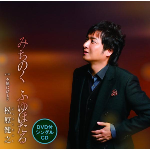 「商品状態」★安心のプチプチ＆防水梱包★【CD+DVDの2枚組】【歌詞・メロ譜つき】ブックレット付属。盤面は特に目立つようなキズもなくおおむね良好です。「商品情報 (新品の場合) 」メディア掲載レビューほか日本作詩家協会コンテストと日本作曲...