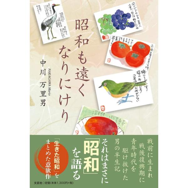 「商品状態」★安心の防水梱包★【帯あり】本の状態はこれといった損傷・汚れなどなく美品です。「商品情報 (新品の場合) 」戦前に生まれ、戦後復興期に青年時代を駆け抜けた男の半生記。――それはまさに「昭和」を語る。「生きた昭和」をまとめた意欲作...