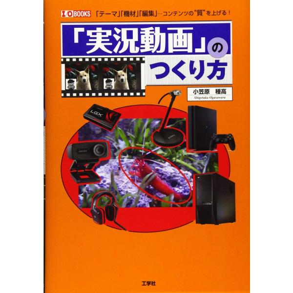 「商品状態」★安心の防水梱包★本の状態は目立つような損傷・汚れもなくおおむね良好です。「商品情報 (新品の場合) 」内容（「BOOK」データベースより）本書は、「ゲーム実況」を例に、「ゲーム」「料理」「DIY」などを「実況」する動画の作り方...
