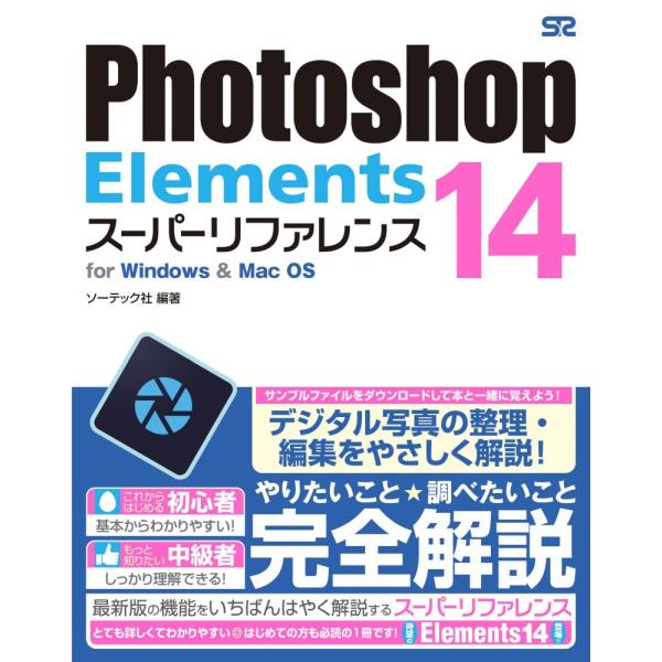 「商品状態」★安心の防水梱包★本の状態は目立つような損傷・汚れもなくおおむね良好です。「商品情報 (新品の場合) 」本書は、Photoshop Elements 14をはじめて使う初心者の方から、スマートフォンやデジタルカメラで撮影した沢山...