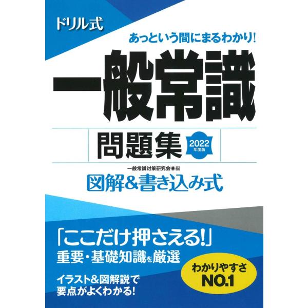 「商品状態」★安心の防水梱包★本の状態はこれといった損傷・汚れなどなくおおむね美品です。「商品情報 (新品の場合) 」書き込み式のドリルで、短い時間で効率的に一般常識の基本をマスターできる!必ずおさえておきたいポイントと、最近の出題傾向から...