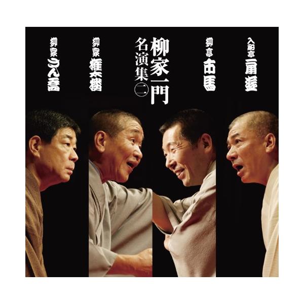 「商品状態」☆【レンタル落ち】管理シール・レンタル印がある場合がございます★【2枚組】【帯あり】ブックレット付属。動作・再生確認OKです。「商品情報 (新品の場合) 」内容紹介現役「柳家一門」の人気・実力とも頂点にある4人の真打ちによる夢の...