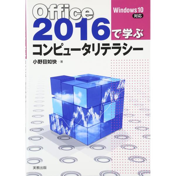 「商品状態」★安心の防水梱包★カバーにキズが見られます。本文は損傷・書き込み・汚れ等はなくおおむね良好です。「商品情報 (新品の場合) 」著者略歴 (「BOOK著者紹介情報」より)小野目/如快湘北短期大学総合ビジネス・情報学科教授。東京電機...