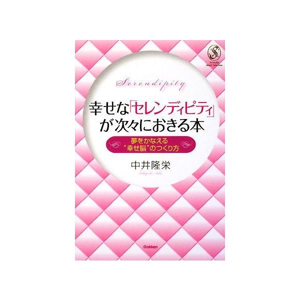 「商品状態」★安心の防水梱包★本文2ページほど鉛筆で書き込みあり。【帯あり】【シール未使用】他はこれといった損傷・汚れもなくおおむね良好です。「商品情報 (新品の場合) 」心理学と大脳生理学をベースに、本当の自分に気づき、あなた自身の「幸せ...