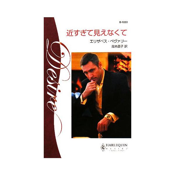 「商品状態」★安心の防水梱包★表紙に汚れあり。他はこれといって汚れもなくおおむね良好です。「商品情報 (新品の場合) 」内容（「BOOK」データベースより）転職先の新人研修を受けるため、ケンダルはタホへと車を走らせていた。五年間勤務したバー...