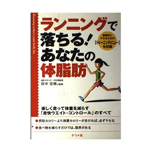 「商品状態」★安心の防水梱包★カバーに経年ヤケ・汚れあり。他はこれといって汚れもなくおおむね良好です。「商品情報 (新品の場合) 」内容（「BOOK」データベースより）摂取カロリーより消費カロリーが多ければ、必ずヤセる。食べ物を減らすだけで...