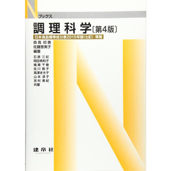 「商品状態」★安心の防水梱包★本の状態は目立つような損傷・汚れもなくおおむね良好です。「商品情報 (新品の場合) 」内容（「BOOK」データベースより）日本食品標準成分表2015年版(七訂)準拠。著者略歴 (「BOOK著者紹介情報」より)森...