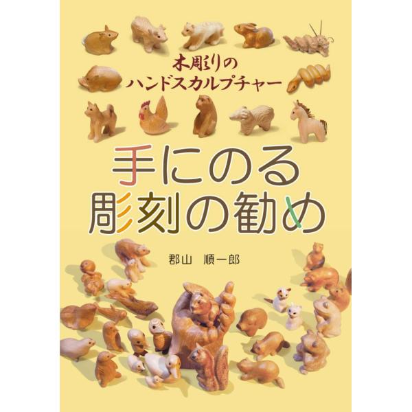 「商品状態」★安心の防水梱包★【初版】カバーなし（元々ない可能性あり）。本の状態は目立つような損傷・汚れもなくおおむね良好です。「商品情報 (新品の場合) 」‘手にのる彫刻を楽しみませんか？’【内容】可愛らしい動物たちを手に乗る大きさで、そ...
