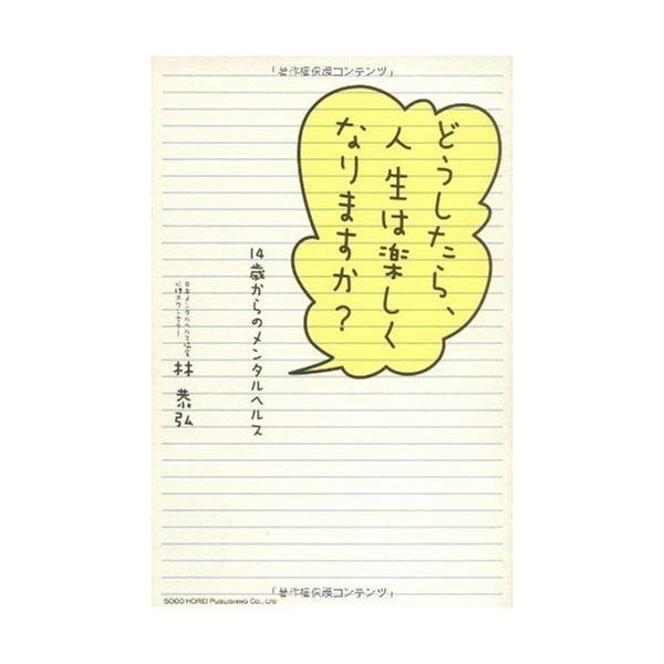 「商品状態」★安心の防水梱包★本文全体的に角癖・傷みあり。他はこれといって汚れもなくおおむね良好です。「商品情報 (新品の場合) 」◆大人が読んでもおもしろい、ためになる!!◆学校、将来、友だち、恋愛、家族、生き方・・・・・・中学2年生のリ...