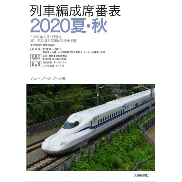 「商品状態」★安心の防水梱包★中古本の為並程度の使用感・傷みはございます。通読には問題のない商品です。「商品情報 (新品の場合) 」2020年7月1日現在時点の、JR・私鉄のすべての指定席連結列車の座席番号を、実際に走っている列車の車内見取...