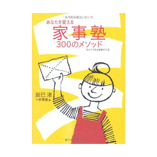 「商品状態」★安心の防水梱包★【帯あり】中古本の為並程度の使用感・傷みはございます。通読には問題のない商品です。「商品情報 (新品の場合) 」『捨てる技術』の辰巳渚主宰の「家事塾」スタッフが実践している「家事のコツとヒント」を300項目ご紹...