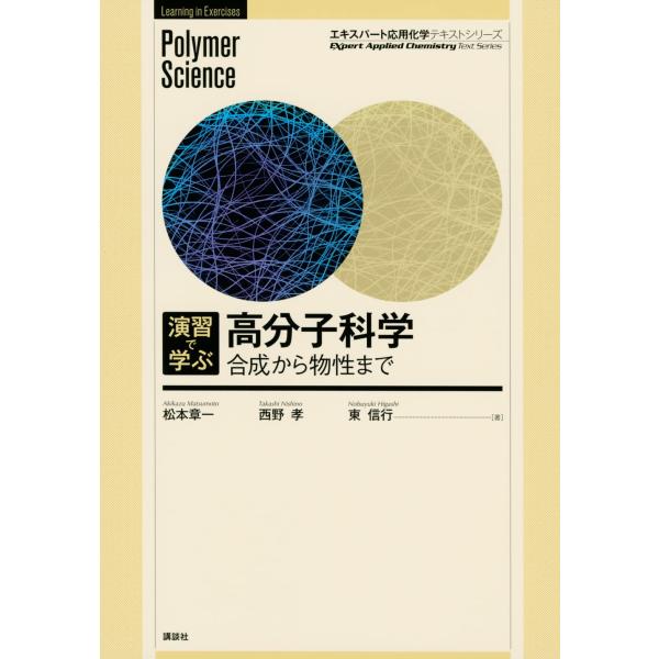 「商品状態」★安心の防水梱包★カバー上部に破れあり。(テープ補強済み)多少中古感がございますが、中身はおおむね良好です。「商品情報 (新品の場合) 」好評のテキスト『高分子科学―合成から物性まで』に対応する演習書です。合成と物性,および,そ...