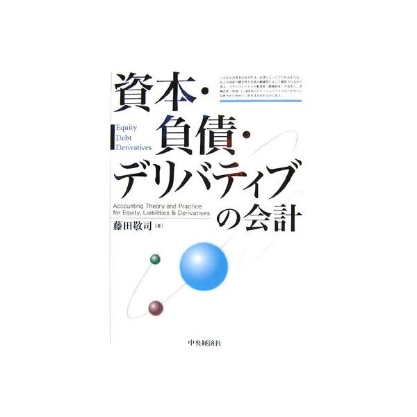 「商品状態」★安心の防水梱包★カバーに汚れ・ヤケあり。中身はおおむね良好です。「商品情報 (新品の場合) 」内容（「BOOK」データベースより）資本は、会社法の成立により、資産と負債の差額である「純資産の部」へと大きく変貌した。負債は、経済...