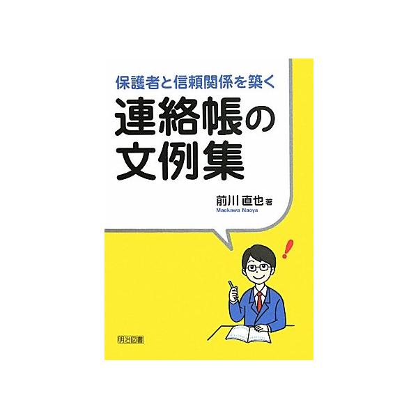 「商品状態」★安心の防水梱包★カバーに多少の中古感ありますが中身は使用感もなくおおむね良好です。「商品情報 (新品の場合) 」著者の経験をもとに、様々なケースを整理し、返答例、連絡例を記載。おもに、低学年の子どもをもつ、保護者とのやり取りを...