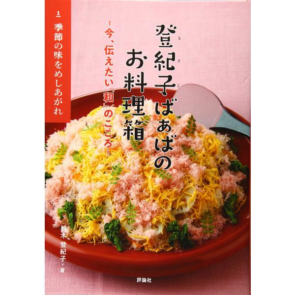 「商品状態」★安心の防水梱包★カバーに傷み・ヨレあり。中身は使用感も少なくおおむね良好です。「商品情報 (新品の場合) 」四季のある日本には、季節ごとの「旬」を大切にした料理があります。春、夏、秋、冬、それぞれにおいしくなる食材を紹介し、料...