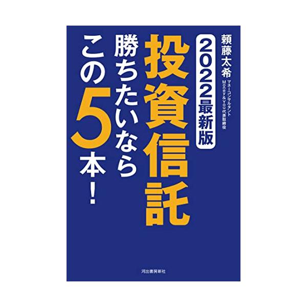「商品状態」★安心の防水梱包★【帯あり】カバーに多少の中古感がありますが中身は使用感もなくおおむね良好です。「商品情報 (新品の場合) 」二択形式で、投資信託の必勝法を客観的な立場からコーチ。さらに、現行商品を分析し、投資ビギナーにおすすめ...