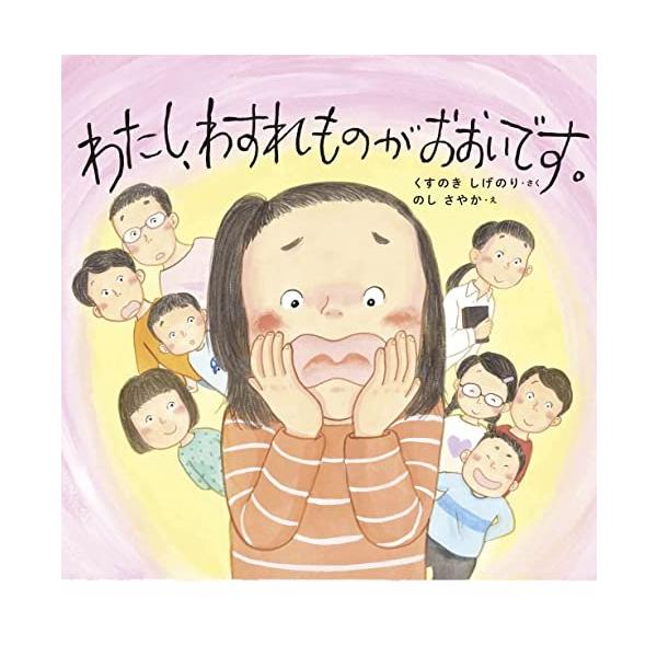 「商品状態」★安心の防水梱包★カバー上部にヨレ・破れあり。(テープ補強済み)【帯あり】中身は使用感もなくおおむね良好です。「商品情報 (新品の場合) 」作 くすのきしげのり × 絵 のし さやか“「どうしよう!?」でそだちます"いつもうっか...