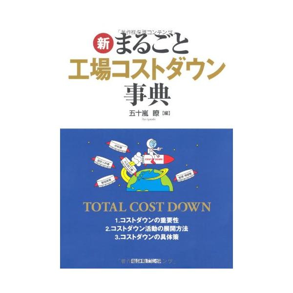 「商品状態」※本文数か所蛍光ラインの書き込みあり。他はこれといった損傷・汚れもなくおおむね良好です。「商品情報 (新品の場合) 」1990年に発行され、好評を博した書籍の最新版。内容を全面的に見直して、現状の生産現場に合うよう大幅に改訂、工...