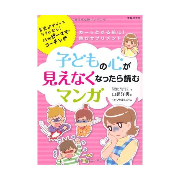 「商品状態」★安心の防水梱包★カバー上部にヨレ・傷みあり。中身は使用感もなくおおむね良好です。「商品情報 (新品の場合) 」わがままがひどくなるばかりのわが子、何度言っても忘れ物をする子、友だちと仲良くできない子……ついカーッとなって子ども...