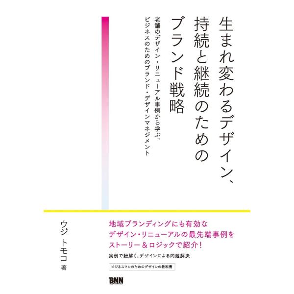 「商品状態」★安心の防水梱包★【帯あり】カバーに多少の中古感がありますが中身は使用感もなくおおむね良好です。「商品情報 (新品の場合) 」地域ブランディングにも有効な デザイン・リニューアルの最先端事例をストーリー&amp;ロジックで紹介!...