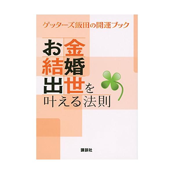 「商品状態」★安心の防水梱包★カバーに多少の中古感がありますが中身は使用感もなくおおむね良好です。「商品情報 (新品の場合) 」4万人を占った実績から、「運がいい」とはどういうことなのか?と占いの本質を追求してきたゲッターズ飯田が、初めて明...