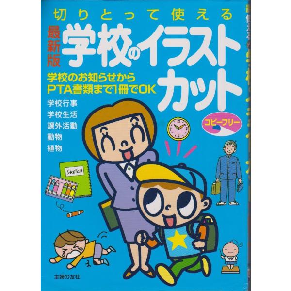 「商品状態」★安心の防水梱包★カバーに細かいキズ・スレなどの中古感はございますが中身はおおむね良好です。「商品情報 (新品の場合) 」内容（「BOOK」データベースより）学級新聞をつくる先生から、PTAのお知らせを作るママにまで、学校関係の...