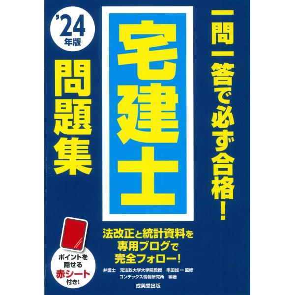 「商品状態」★安心の防水梱包★【便利な赤シート付属】カバーに少し中古感がございます。中身はおおむね良好です。「商品情報 (新品の場合) 」出題が予想される問題に的をしぼり、正確に正誤を判断する力をつけるための一問一答式の問題集。科目別・項目...