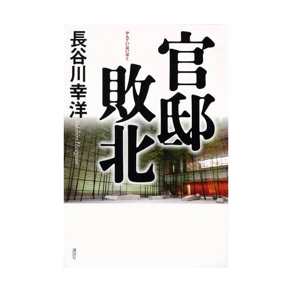 「商品状態」★安心の防水梱包★【帯あり】カバーに多少細かいキズがございますが中身はおおむね良好です。「商品情報 (新品の場合) 」「いいか、奴らに鳩山政権を守る気などない。敵だよ」――クリスマスの晩、“異変”は静かに始まった。著者の身辺で次...
