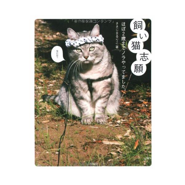 「商品状態」★安心の防水梱包★カバーに多少の中古感がありますが中身は使用感もなくおおむね良好です。「商品情報 (新品の場合) 」人気ブログ『飼い猫志願』の書籍化。主役の猫“しま”は、元ノラ猫で今は家猫。そしてネコエイズキャリアだけど幸せで元...