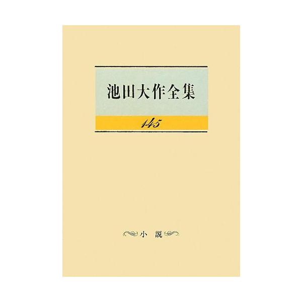 「商品状態」★安心の防水梱包★【帯あり】【外函付属】本の状態は目立つような損傷・汚れもなくおおむね良好です。「商品情報 (新品の場合) 」 「主な仕様」