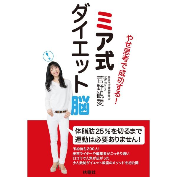 「商品状態」★安心の防水梱包★本の状態は目立つような損傷・汚れもなくおおむね良好です。「商品情報 (新品の場合) 」美容ライターや編集者が通って口コミで人気が広がり、予約200人待ちとなったダイエット教室を主宰するダイエットアドバイザー初の...