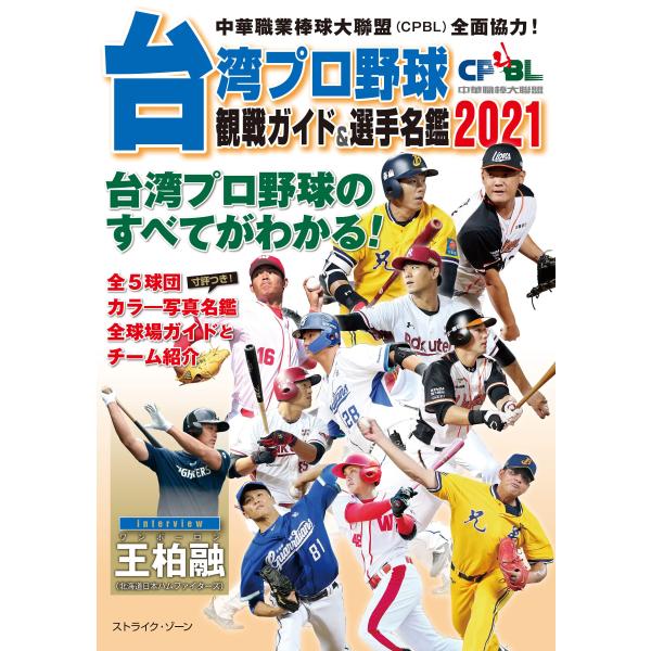 「商品状態」★安心の防水梱包★多少の中古感あるものの目立つ損傷・汚れなどもなくおおむね良好です。「商品情報 (新品の場合) 」この一冊で台湾プロ野球のすべてがわかる!全5球団のカラー写真名鑑〈寸評付〉、全球場ガイドとチーム紹介。王柏融(北海...