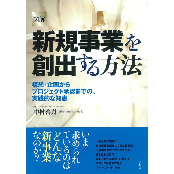 「商品状態」★安心の防水梱包★本の状態は目立つような損傷・汚れもなくおおむね良好です。「商品情報 (新品の場合) 」わかりやすいと評判の図解シリーズ多くの企業にとって新規事業の創出は、まさに喫緊の課題大手企業で実際に新規事業を創出してきた著...