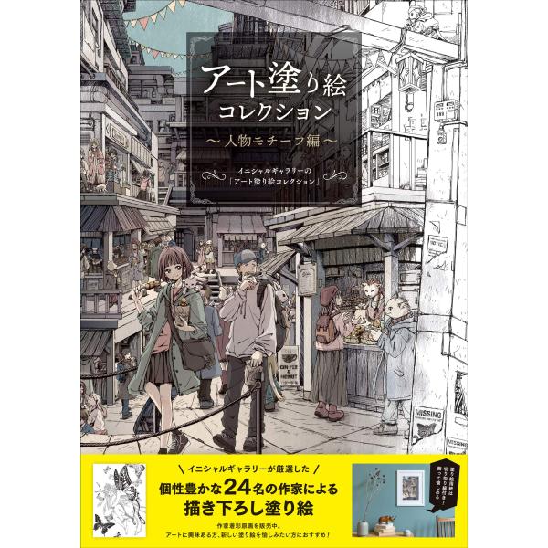 「商品状態」★安心の防水梱包★本の状態は目立つような損傷・汚れもなくおおむね良好です。「商品情報 (新品の場合) 」イニシャルギャラリーが厳選した新人有望作家24名による、個性豊かな描き下ろし塗り絵ブック。「人物」をモチーフに様々なジャンル...