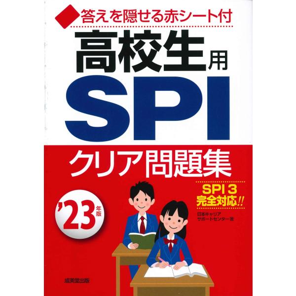 「商品状態」★安心の防水梱包★【便利な赤シート付属】【別冊解答付属】カバーに多少細かいキズがある程度で中身は使用感も少なくおおむね良好です。「商品情報 (新品の場合) 」高校生採用で使われる2つのSPI、SPI-NとSPI-Hのどちらにも対...