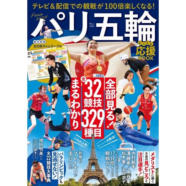 「商品状態」★安心の防水梱包★表紙に多少細かいキズがございますが中身はおおむね良好です。「商品情報 (新品の場合) 」ついに始まるパリ五輪！注目の新競技に話題の選手など、テレビ観戦が楽しくなる情報や、競技についてしっかり学べる観戦ガイド、家...