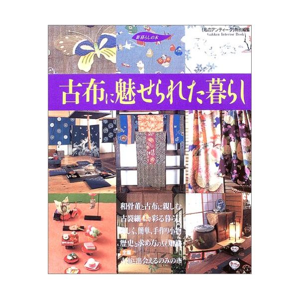「商品状態」★安心の防水梱包★カバーに多少の中古感がありますが中身は使用感もなくおおむね良好です。「商品情報 (新品の場合) 」内容（「MARC」データベースより）たおやかに歳を重ねてきた古布は、今でも暮らしの中に息づき、なごみの時を生み出...