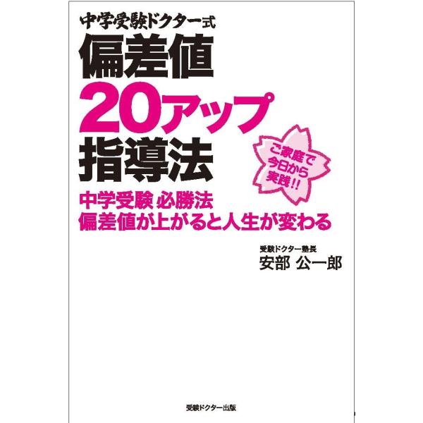 「商品状態」★安心の防水梱包★カバーに細かいキズ・傷みあり。中身は使用感もなくおおむね良好です。「商品情報 (新品の場合) 」元大手集団塾のトップクラスの講師を集め、首都圏中心に個別指導(1:1、1:2)教室を展開する受験ドクター。「目の前...