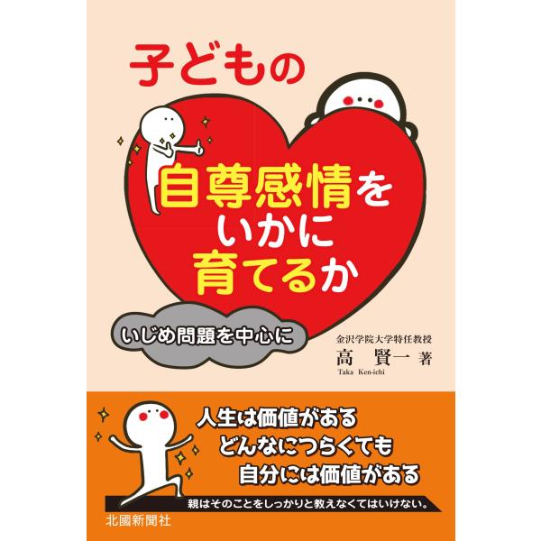 「商品状態」★安心の防水梱包★本の状態は目立つような損傷・汚れもなくおおむね良好です。「商品情報 (新品の場合) 」いじめの犠牲となる子どもたちが後を絶たない現代にあって、自尊感情の低さにその要因があるのではないかと考える著者が、子どもの自...