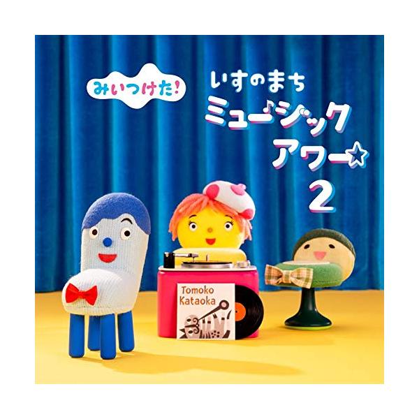 「商品状態」★【レンタル落ち】管理シール・レンタル印がある場合がございます★【帯あり】【ケース新品交換済み】ブックレット付属。動作・再生確認OKです。「商品情報 (新品の場合) 」内容紹介NHK Eテレ人気番組「みいつけた! 」の最新作「み...