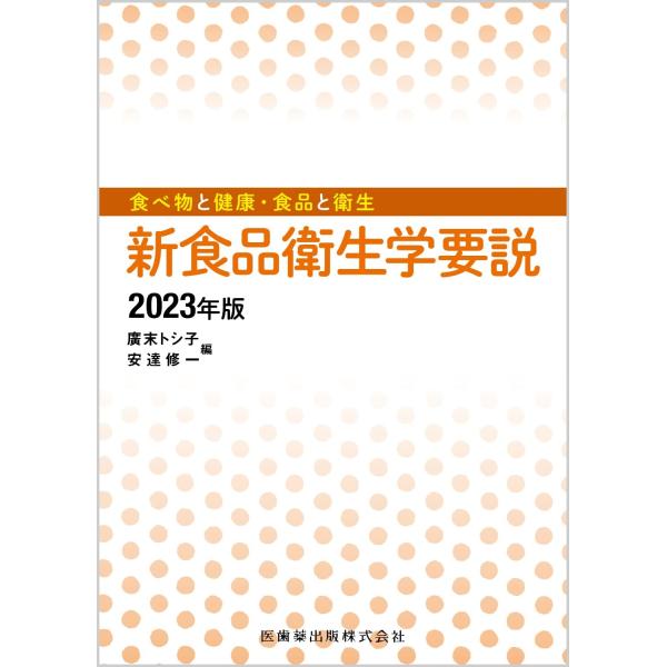 「商品状態」★安心の防水梱包★本の状態は目立つような損傷・汚れもなく美品です。「商品情報 (新品の場合) 」定評ある食品衛生学テキストの2023年版!新情報を盛り込みバージョンアップ!●各種データを更新して新情報を掲載した、定評ある食品衛生...