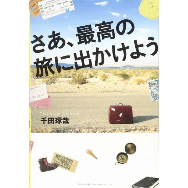 「商品状態」★安心の防水梱包★本文全体的にヤケあり。他はこれといった損傷・汚れもなくおおむね良好です。「商品情報 (新品の場合) 」旅をすると、新たな自分に出逢うことができる！旅をすると、自分の意外な側面を発見できる。旅をすると、これまでの...
