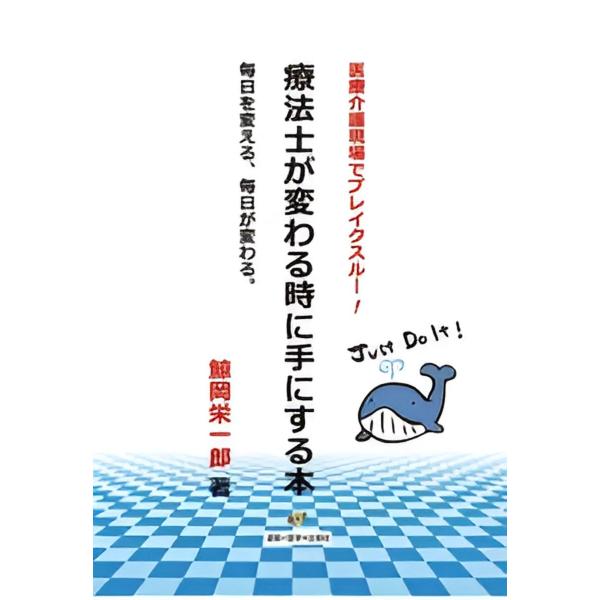 「商品状態」★安心の防水梱包★【帯あり】カバーに多少の中古感がありますが中身は使用感もなくおおむね良好です。「商品情報 (新品の場合) 」揺るがない医療介護専門職としての「自分軸」を培う書の決定版!自己実現のために行動実践が不可欠なのは周知...