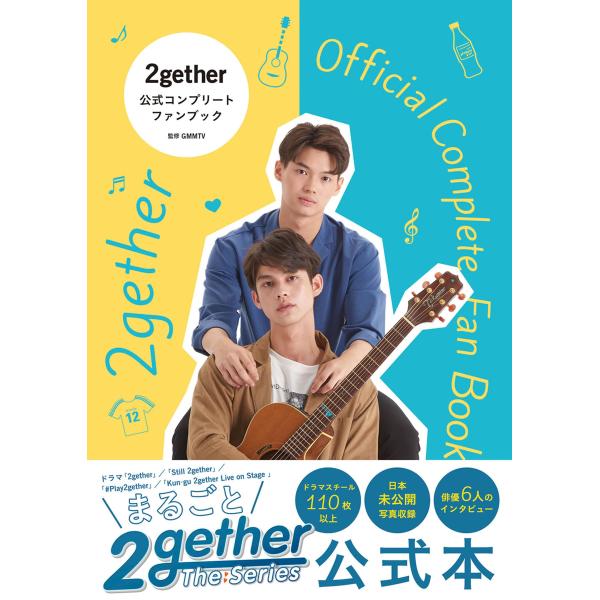 「商品状態」★安心の防水梱包★【帯あり】カバーに多少の中古感がありますが中身は使用感もなくおおむね良好です。「商品情報 (新品の場合) 」世界が恋したドラマ「2gether」丸ごとコンプリートファンブック映画上映も果たしたタイBLドラマ「2...